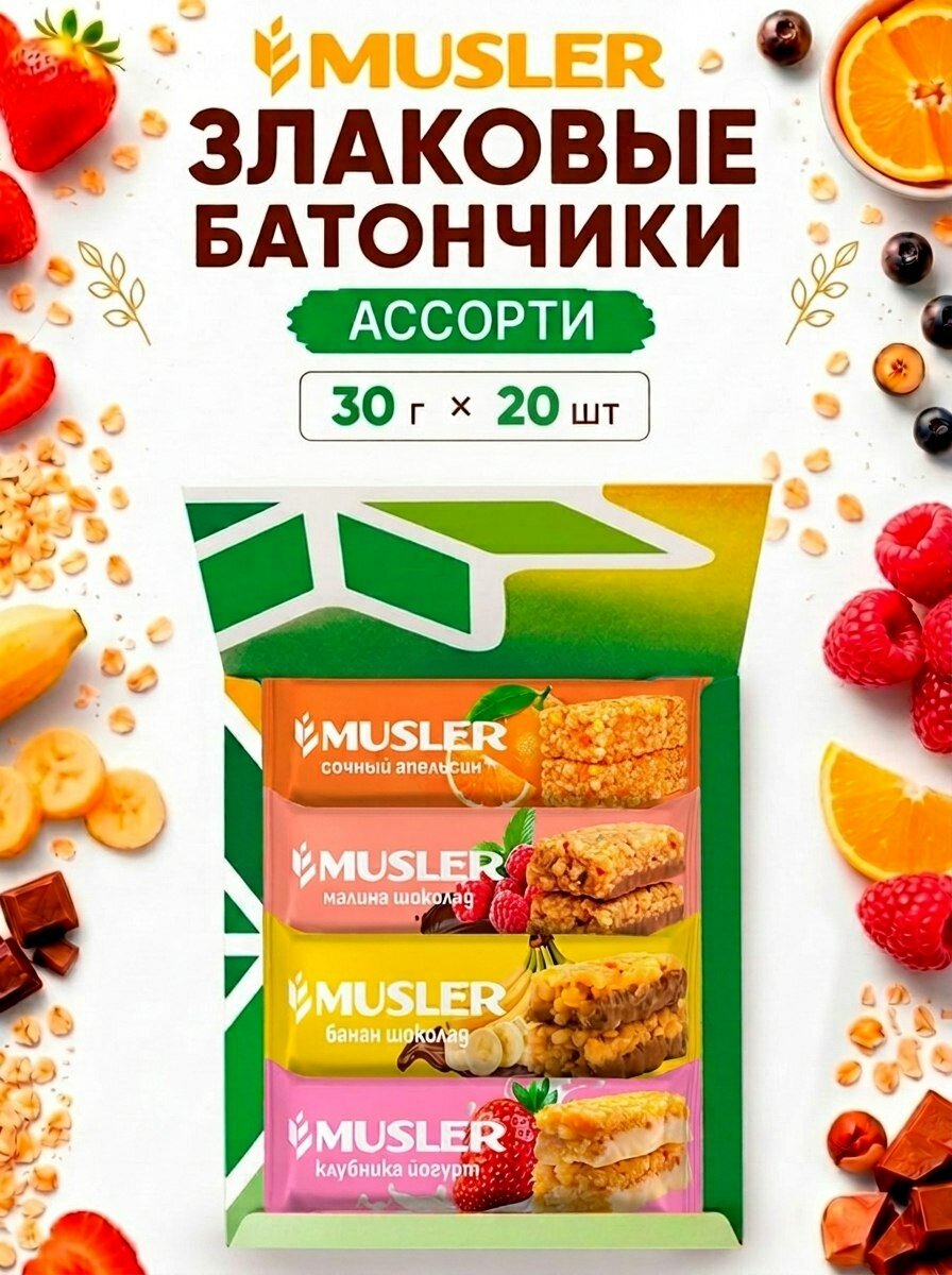 Злаковые батончики мюсли Musler детские "Ассорти: малина, клубника, апельсин, банан" 20 шт по 30 гр