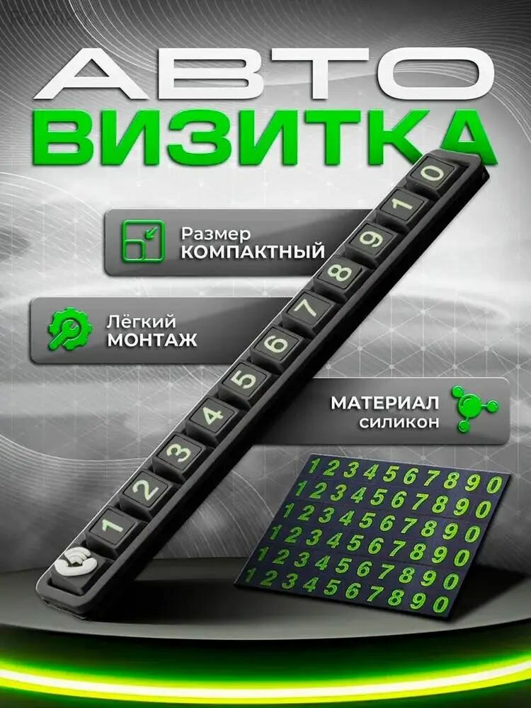 Автомобильная визитка, силиконовый номер автомобильного телефона (отражающий номер)