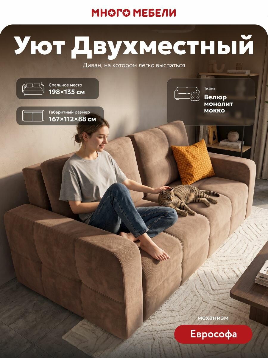 Диван-кровать прямой двухместный, раскладной Уют, независимый пружинный блок, велюр Монолит мокко, 167х112х88 см