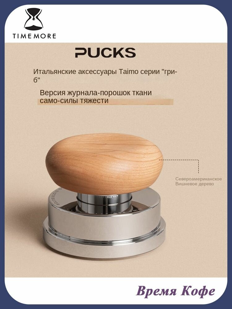 Принадлежности для приготовления кофе серии Timemore Mushroom-58,4 мм