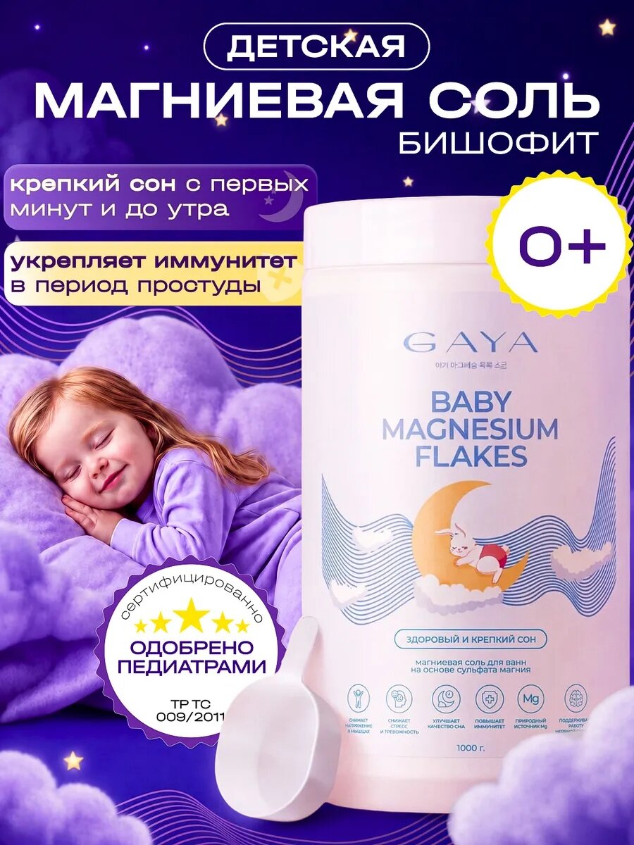 Магниевая соль для детей бишофит GAYA для ванны 1 кг от гипертонуса, для крепкого сна