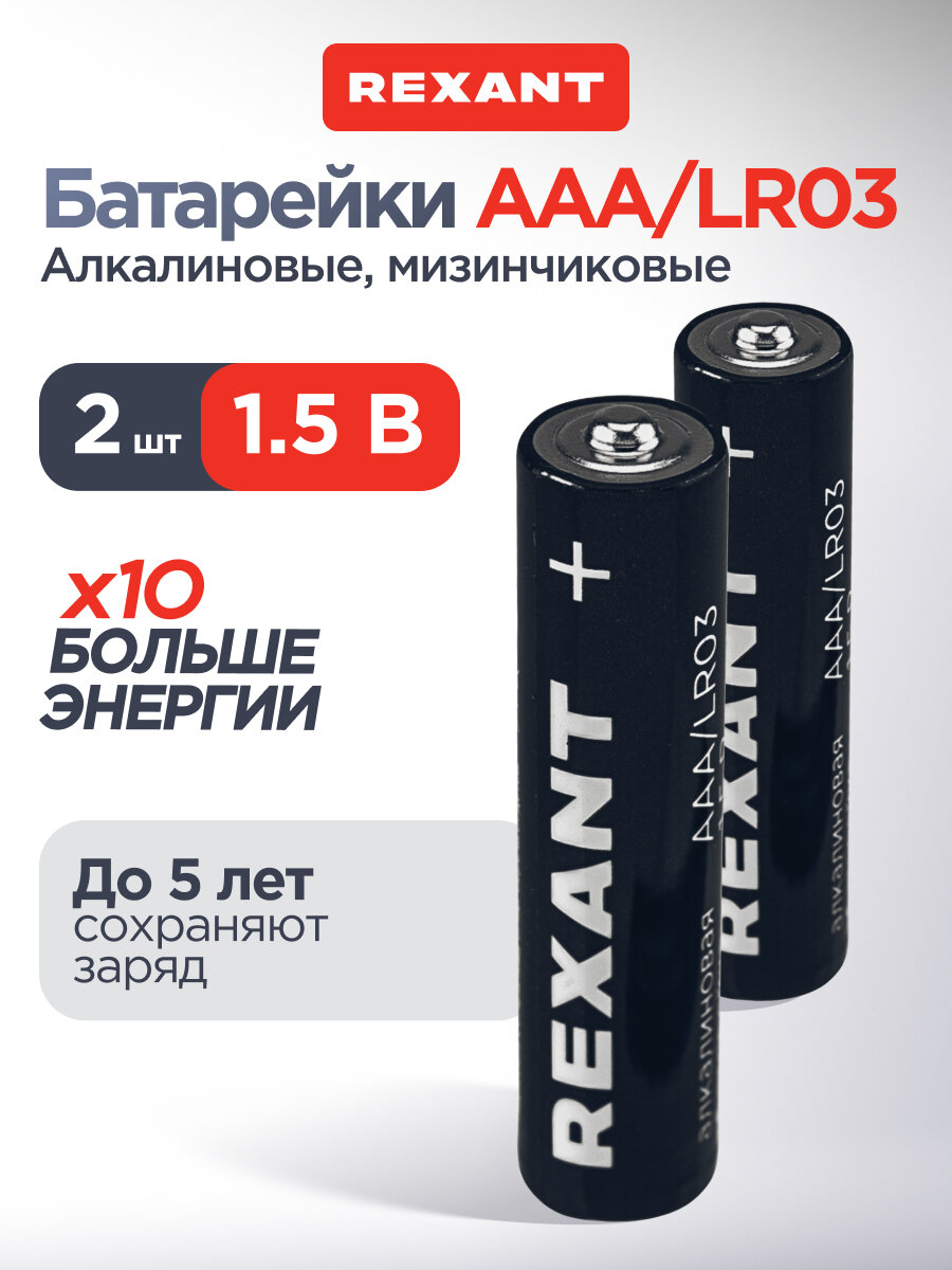 Батарейка REXANT LR03 AAA, 1.5 В, 600 мАч, герметичная, алкалиновая, 2 шт