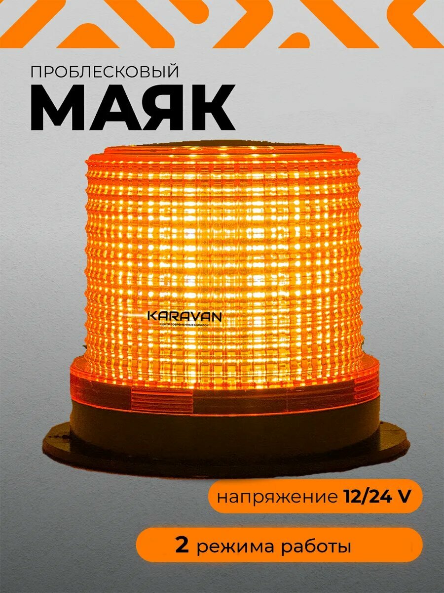 Проблесковые маячки оранжевые светодиодные 40 LED 2 режима 12-24 Вольт на крышу спецтехники