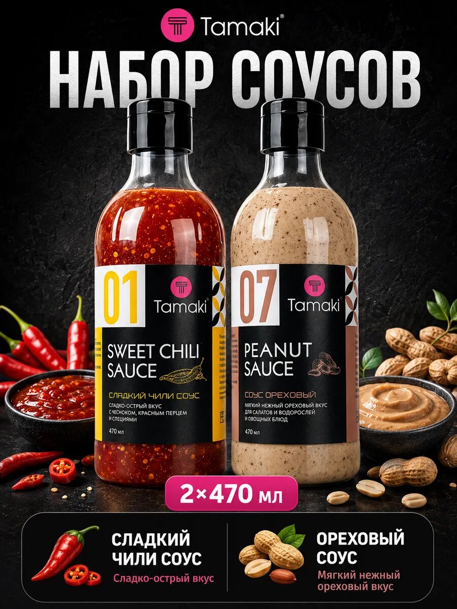 Соус Ореховый и Сладкий чили 470 мл 2 шт