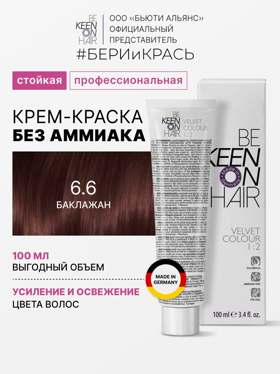 KEEN VELVET COLOUR Стойкая крем-краска без аммиака 6.6 Баклажан/Dunkelblond Violett (Aubergine), 100 мл
