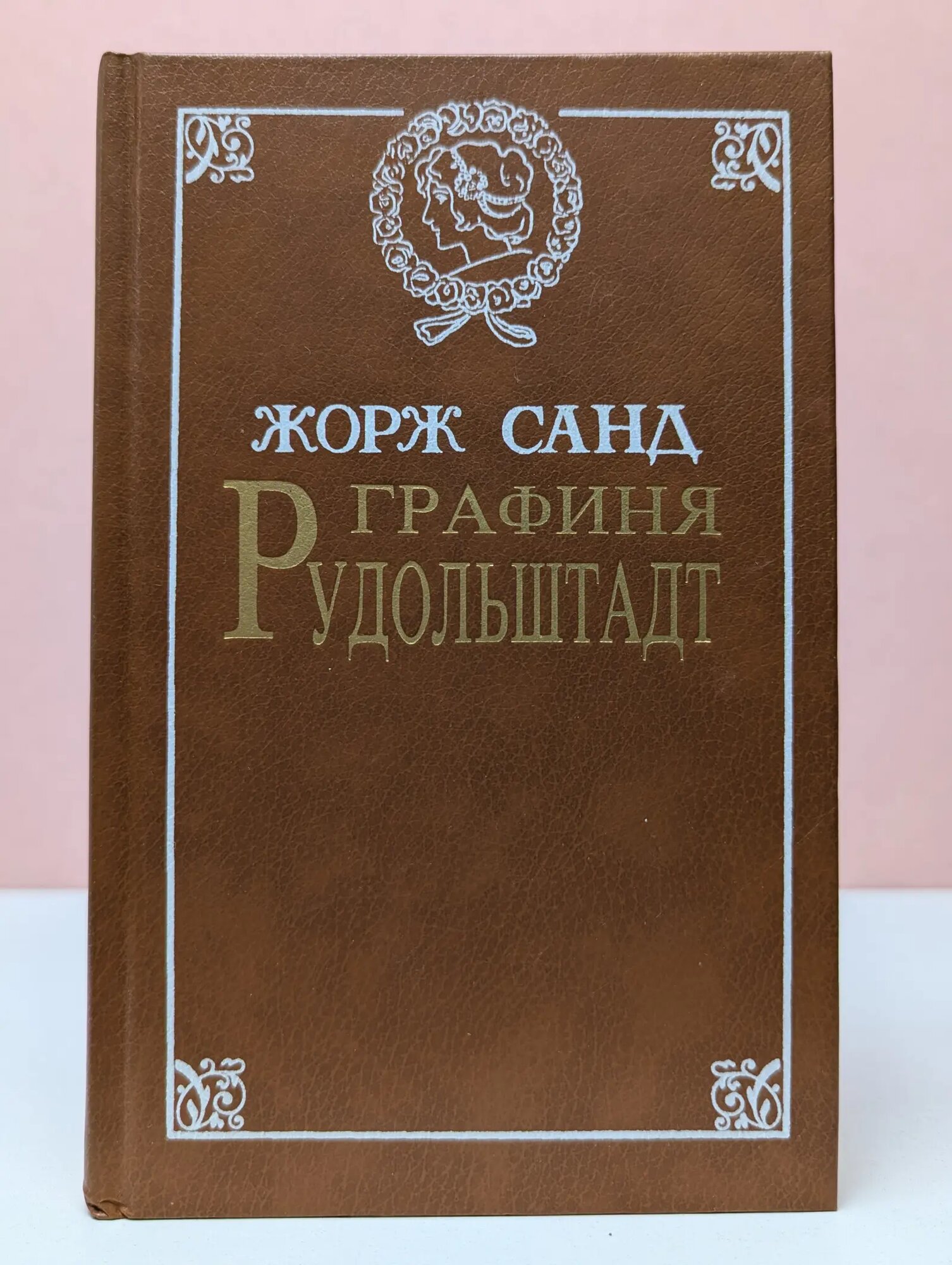 Графиня Рудольштадт Санд Жорж 1992
