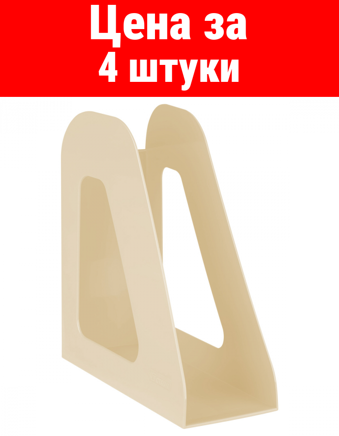 Комплект 4 шт, Лоток для бумаг вертикальный СТАММ "Фаворит", бежевый, ширина 90мм