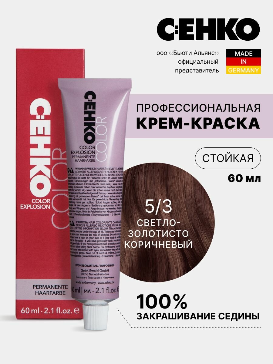 Профессиональная краска для волос 5/3 Светлый золотистый коричневый, стойкая, перманентная, для седых волос, 60 мл, C: EHKO COLOR EXPLOSION