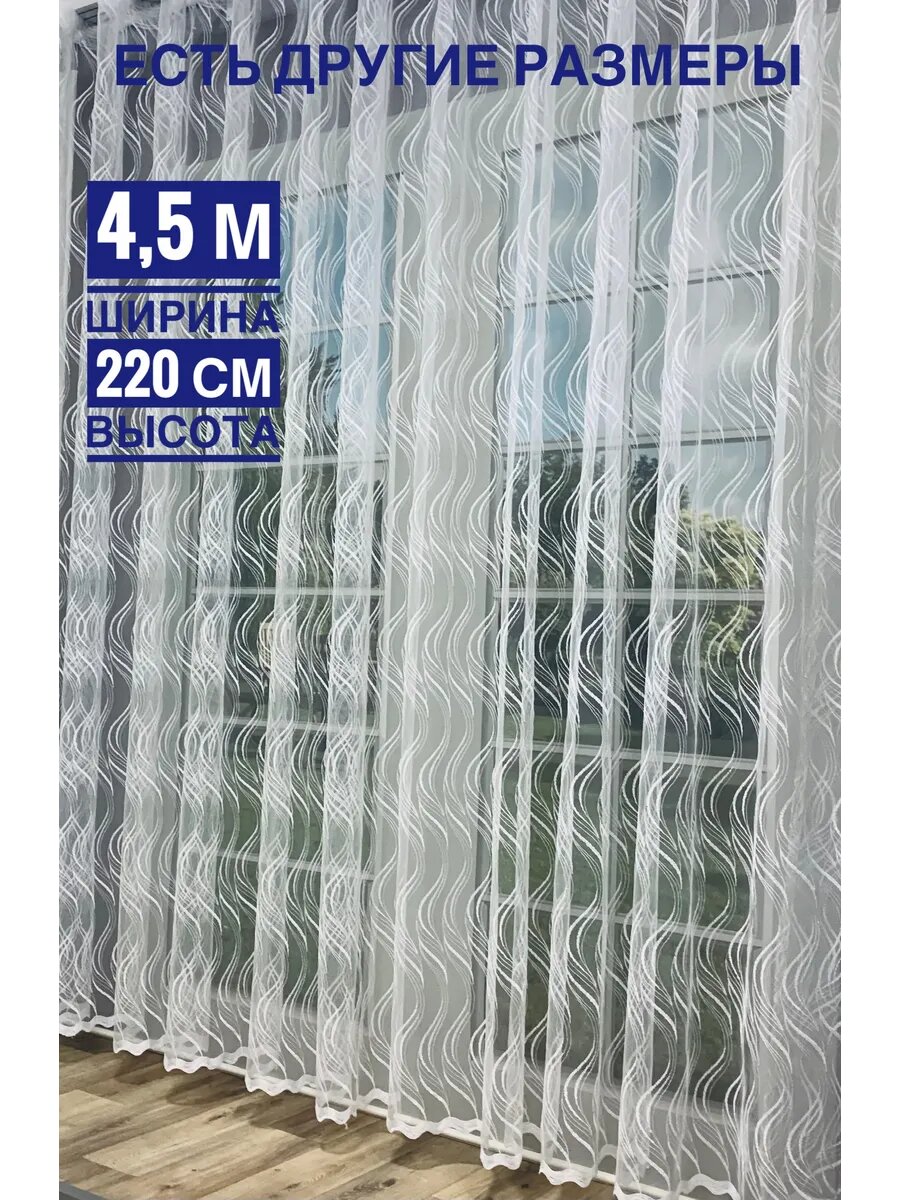 Тюль 4,5 м*220см турецкий сетка с вышивкой