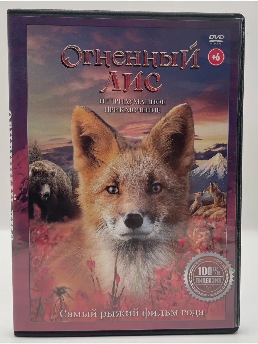 Огненный Лис, фильм DVD
