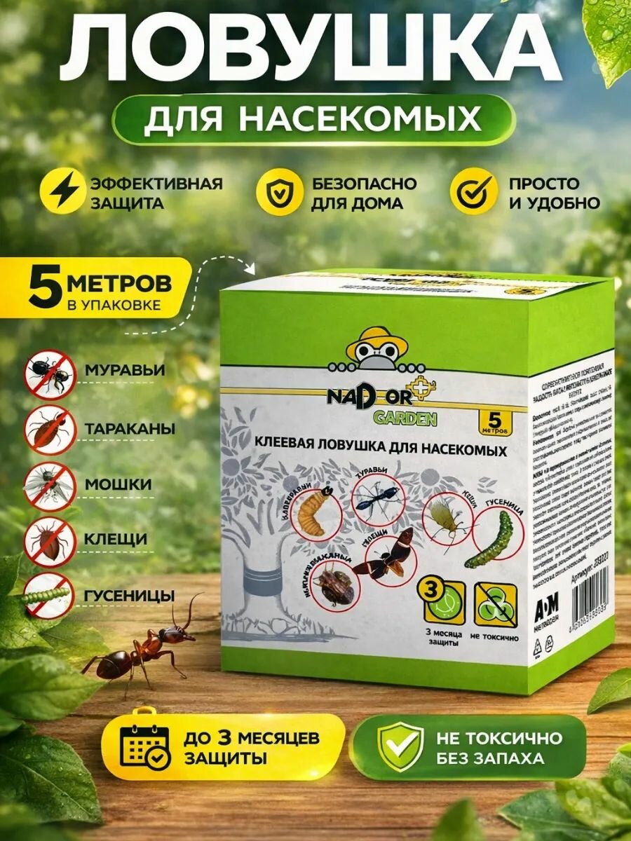 Надзор / Nadzor - Клеевая ловушка для насекомых «Ловчий пояс» 5м