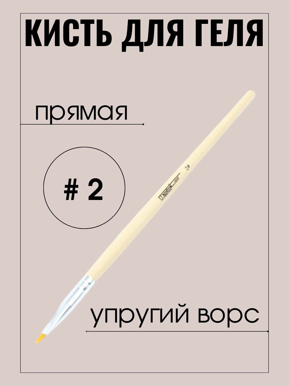 Кисть для геля прямая №2