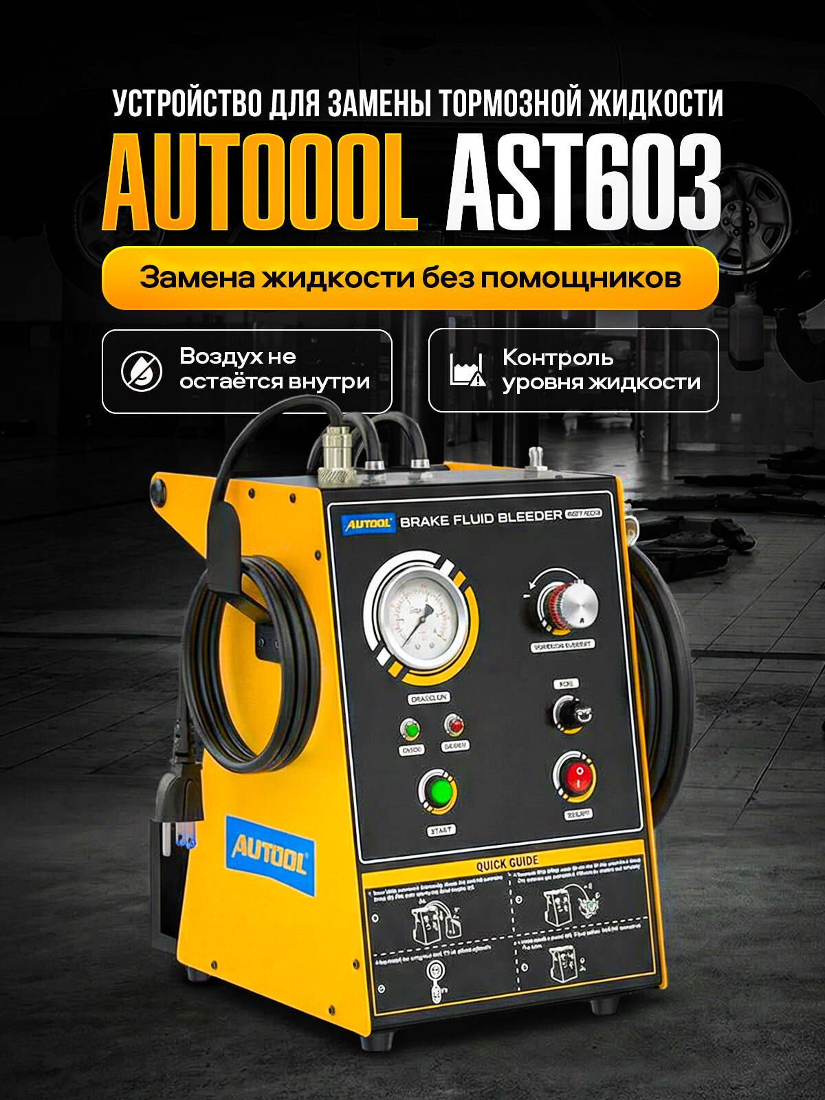 Установка для замены тормозной жидкости AST603 эффективная замена масла