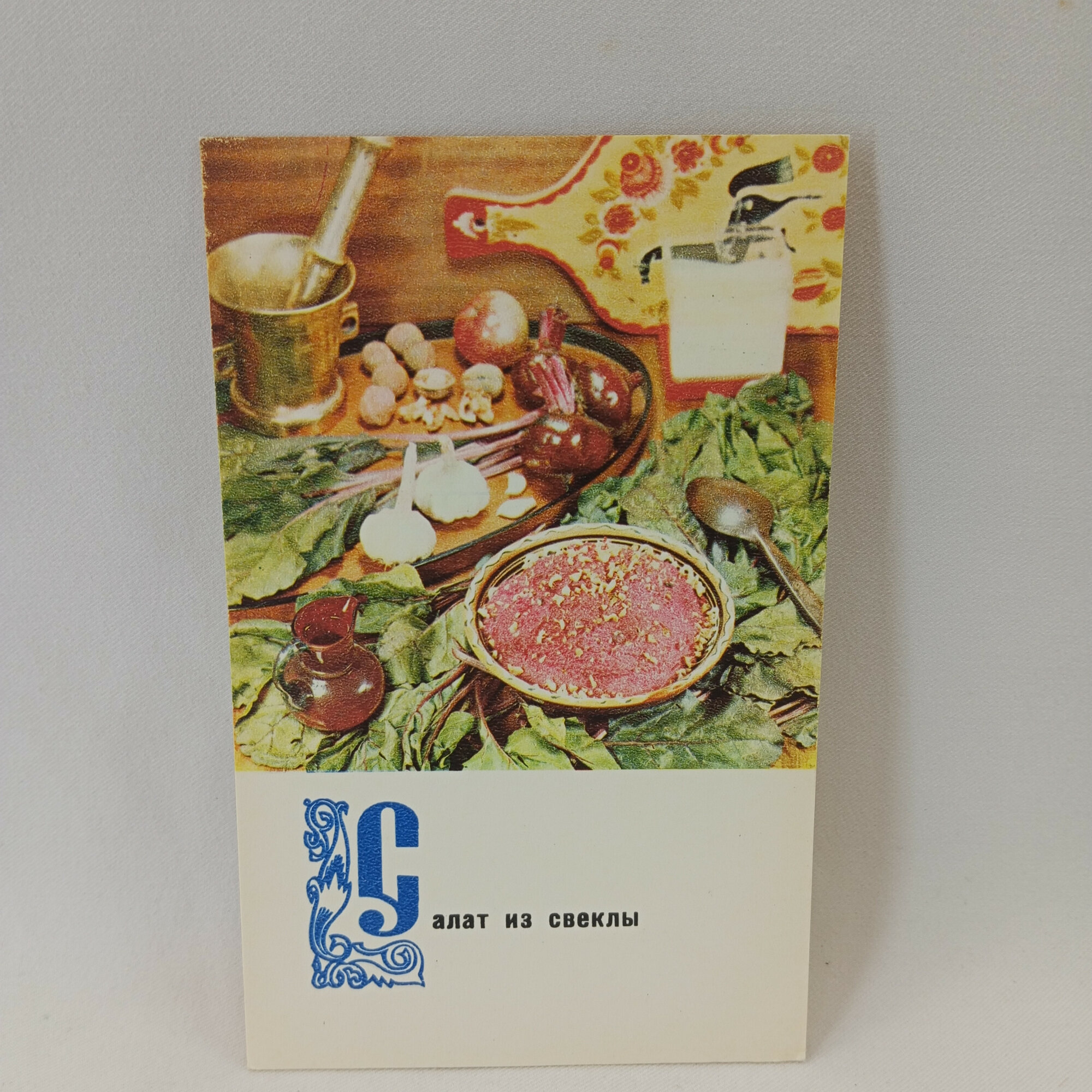 Открытка советская СССР. Салат из свеклы, кулинарная тема с овощами и рецептом на обороте. Винтаж