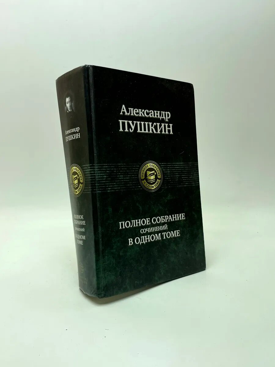 Александр Пушкин. Полное собрание сочинений в одном томе