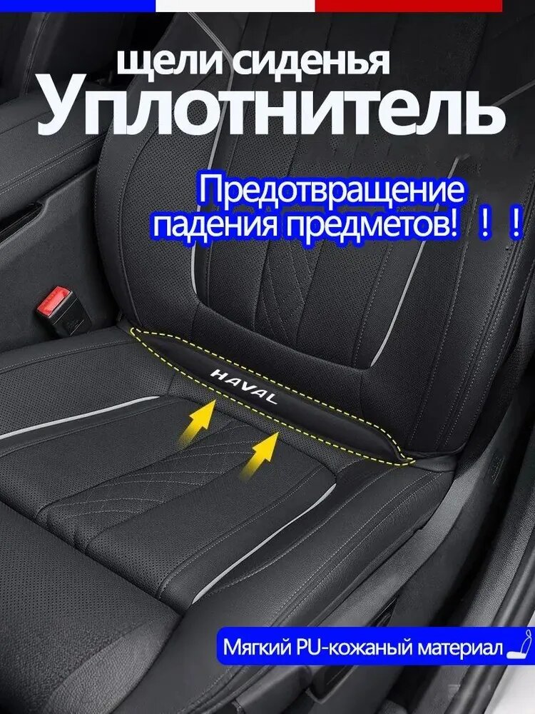 Заглушка щели заднего сиденья автомобиля Haval 1 шт. Защита от проваливания телефона, денег, ключей. черный, резиновый