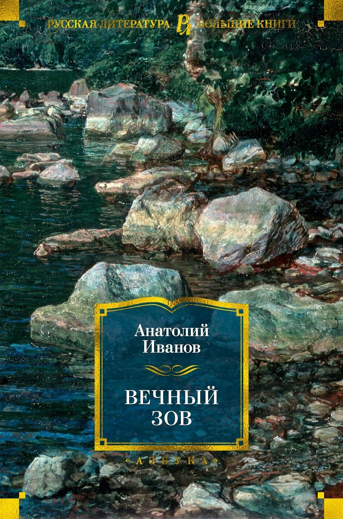 Книга Вечный зов