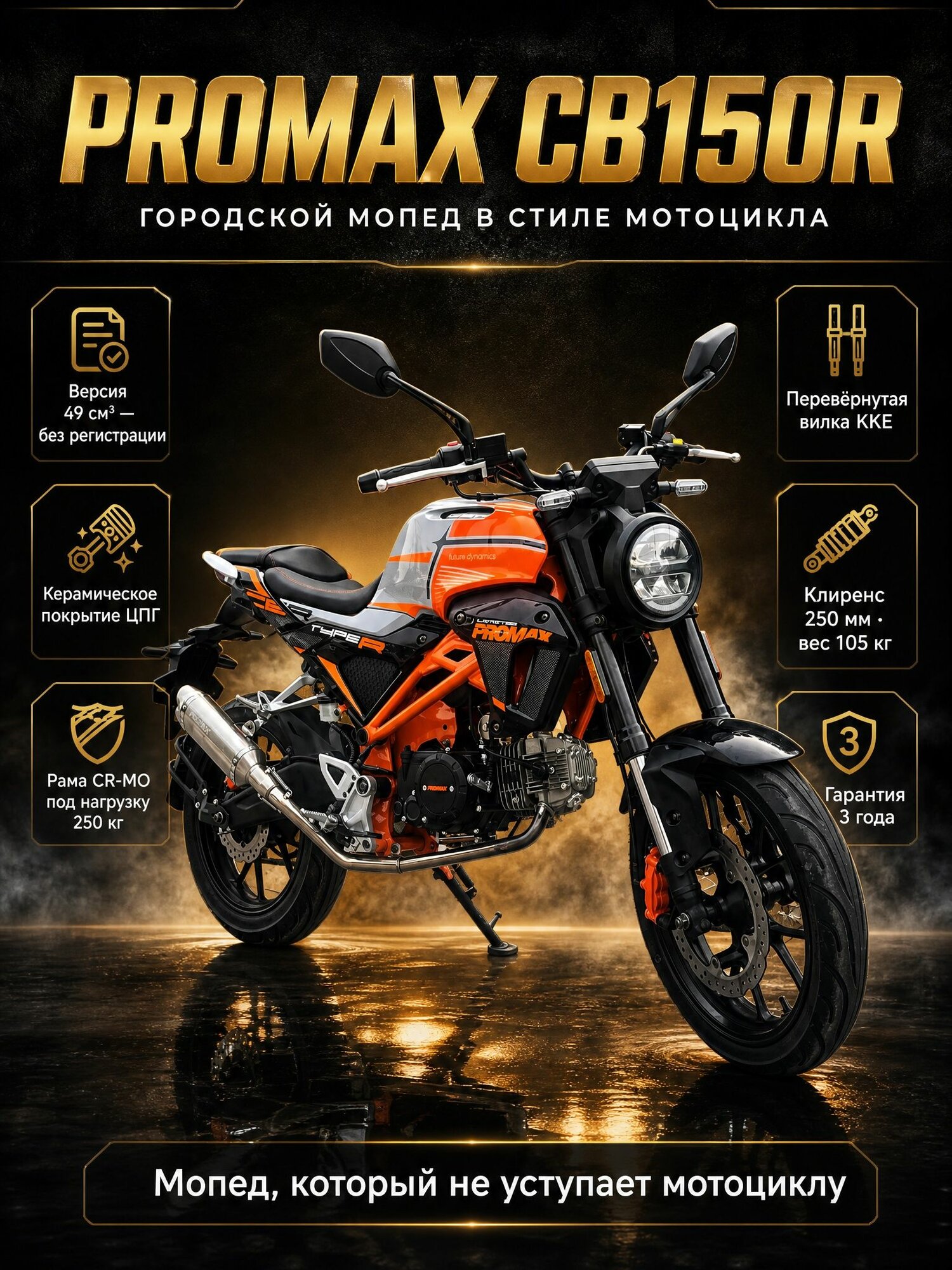 Мопед PROMAX CB150R, Оранжево-Серый. Топовый городской байк 150кубов-16л. с.