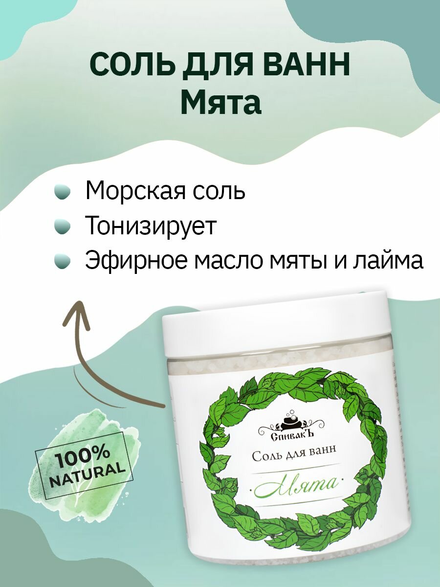 СпивакЪ Соль для ванн Мята банные соли аромат мяты для водных процедур