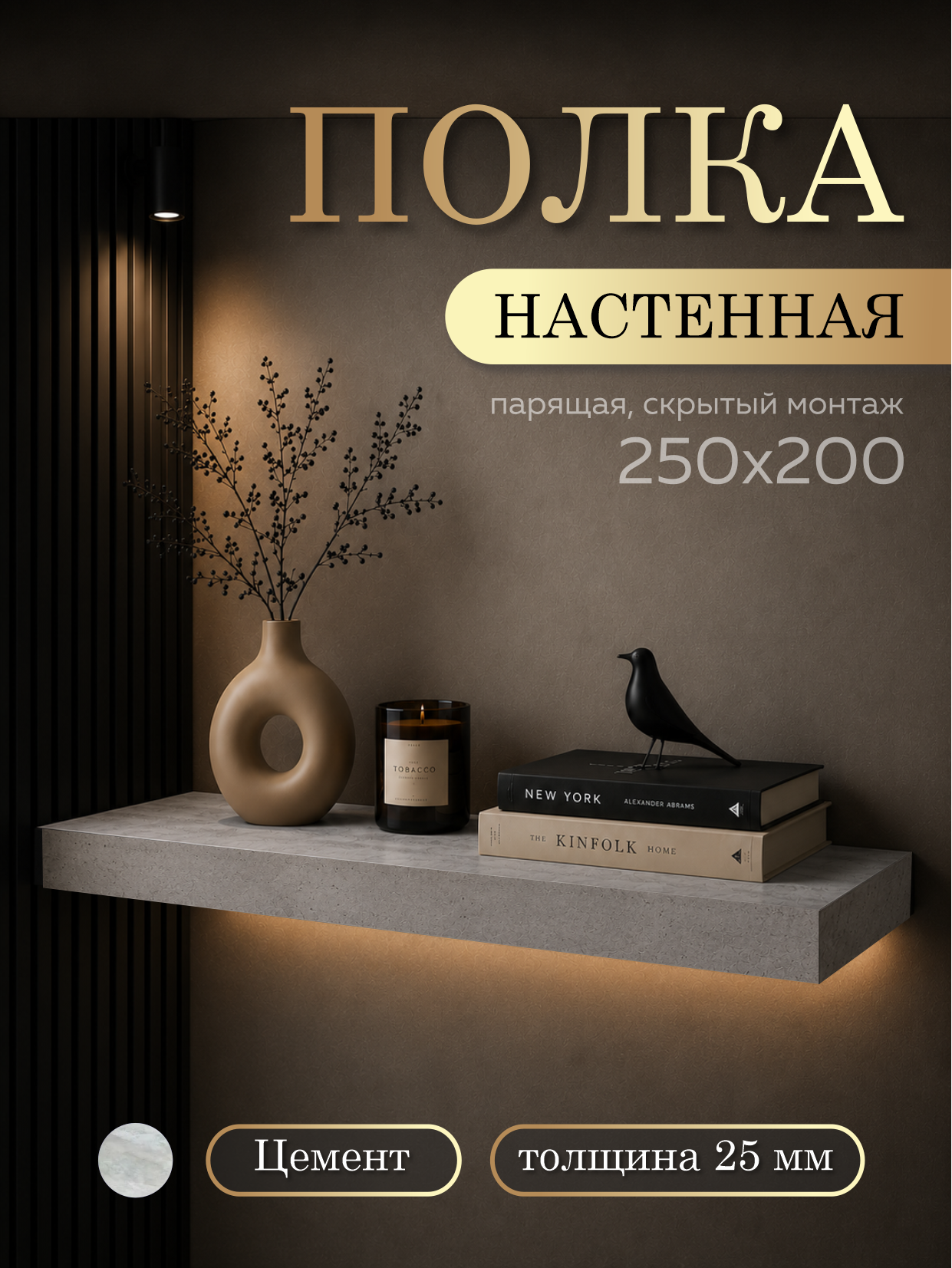 Полка настенная 250/200, со скрытом монтажом из ЛДСП, цвет Цемент.