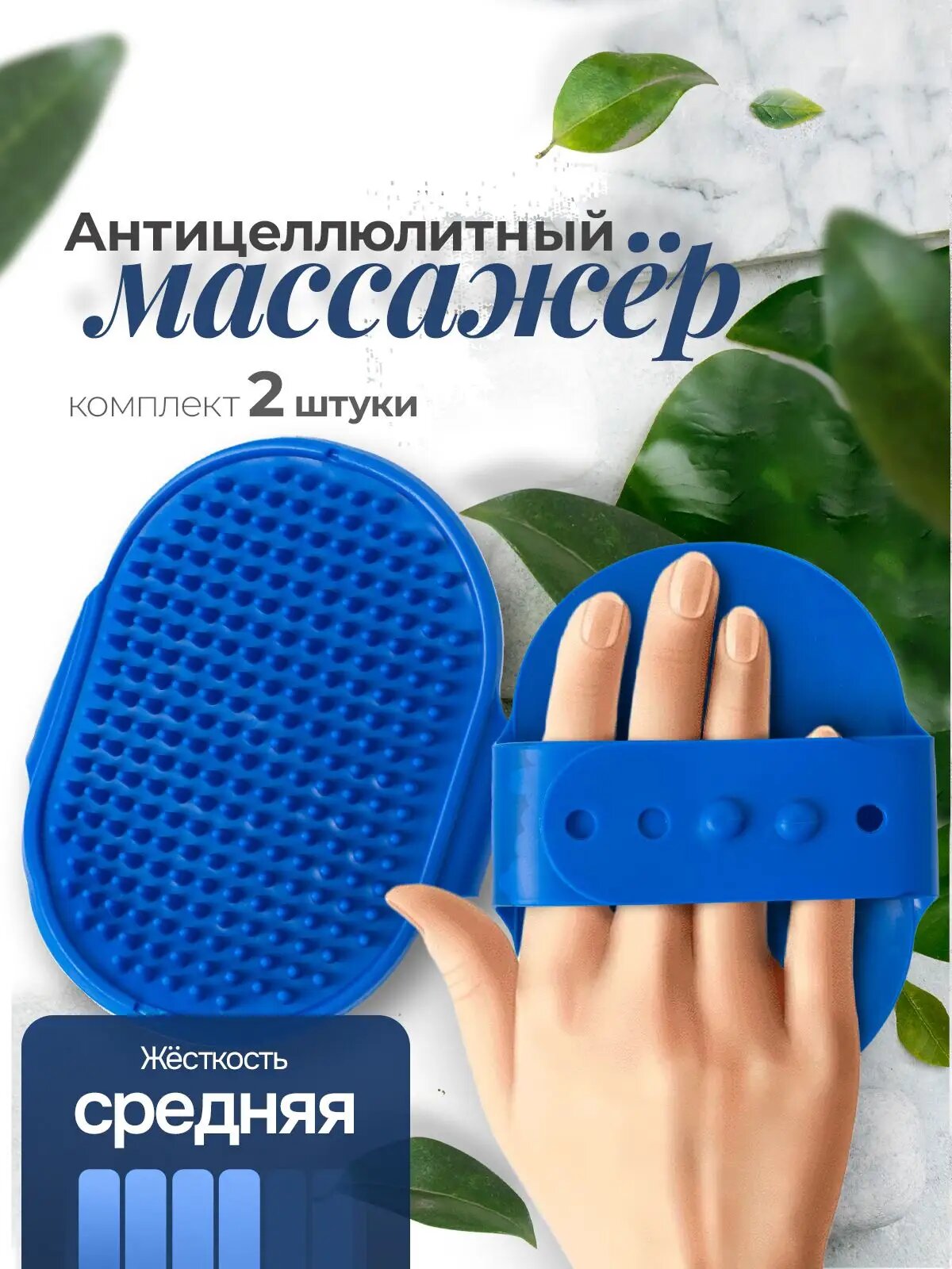 Антицеллюлитный массажер, ежики, 2 шт. Щетка для сухого массажа. Средняя жесткость. Размер 8.5х12.5 см. Цвет синий.