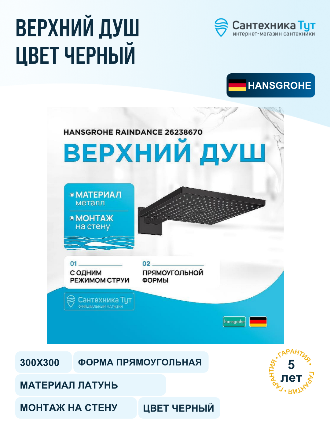 Верхний душ Hansgrohe Raindance 26238670 300х300 мм, черный матовый, настенный