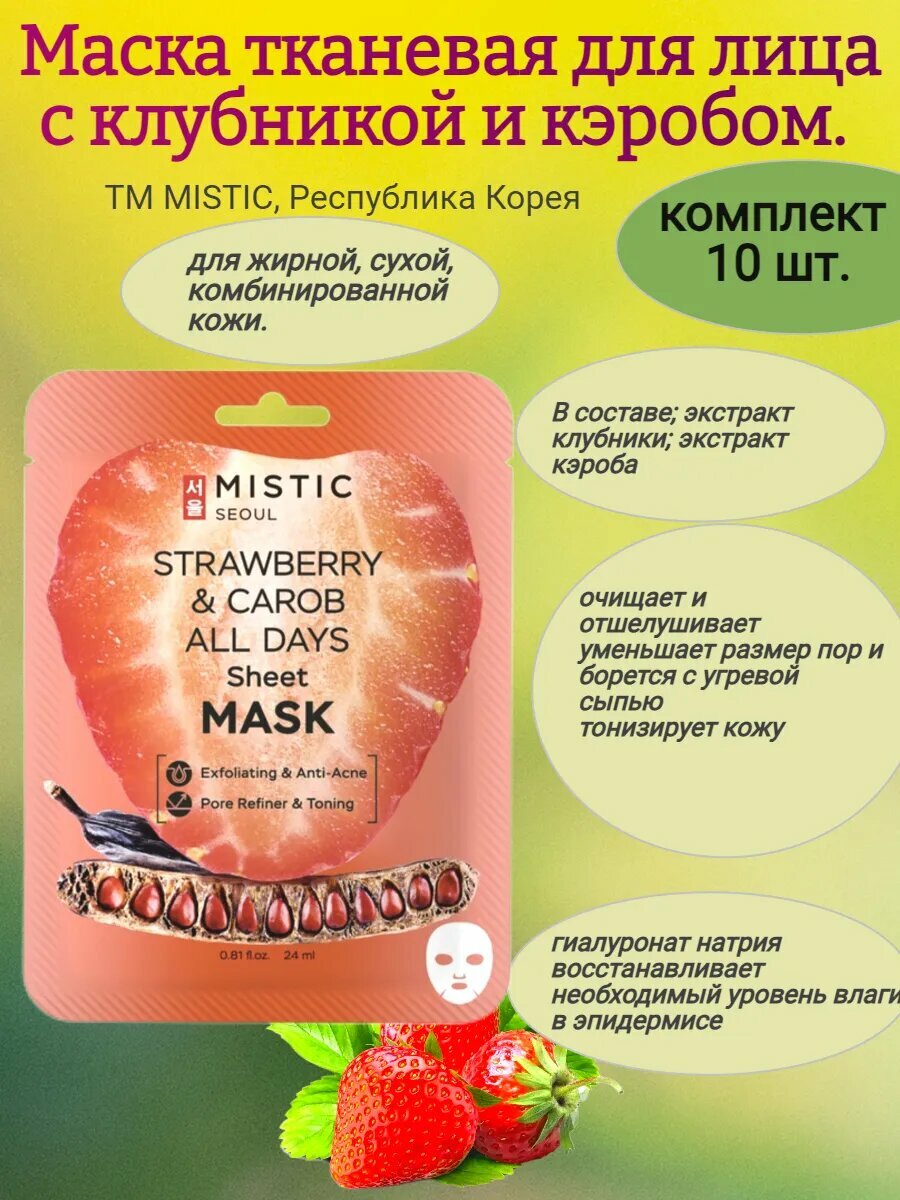 Маска тканевая для лица, с клубникой и кэробом 10 шт