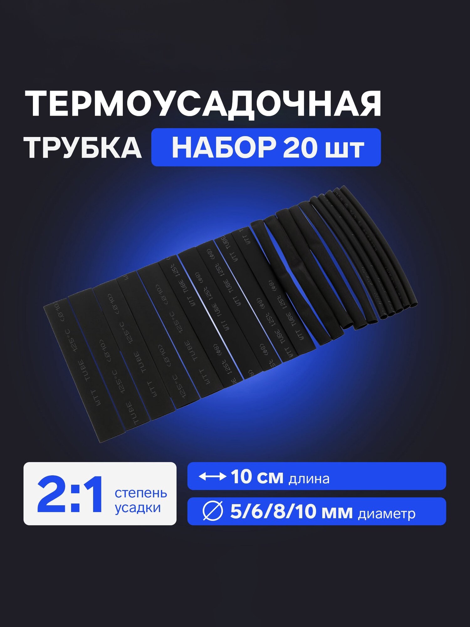 Термоусадочная трубка 5/6/8/10 мм, набор 20 шт, длина 10 см, чёрная