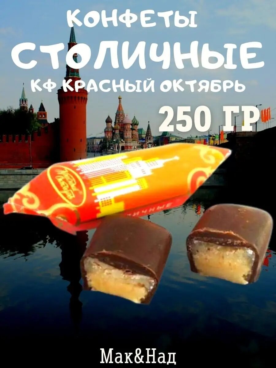 Конфеты Столичные 250 гр