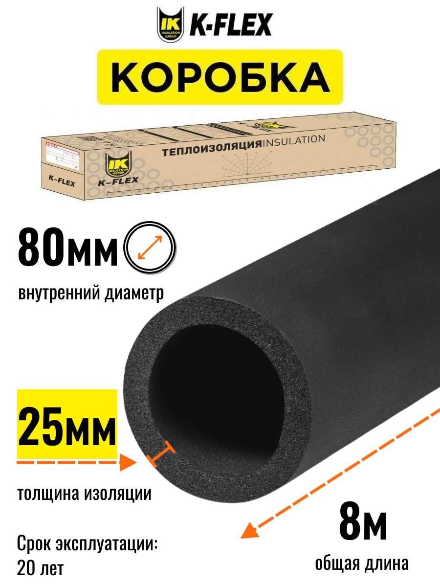 Коробка изоляции K-FLEX ST для труб диаметром 80 мм с толщиной изоляции 25 мм