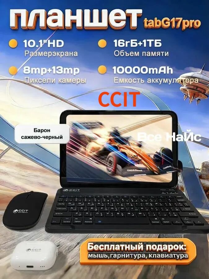 Планшет CCIT Tab G17pro 10.1 дюймов HD дисплей 16 ГБ ОЗУ 1 ТБ памяти для работы и игр