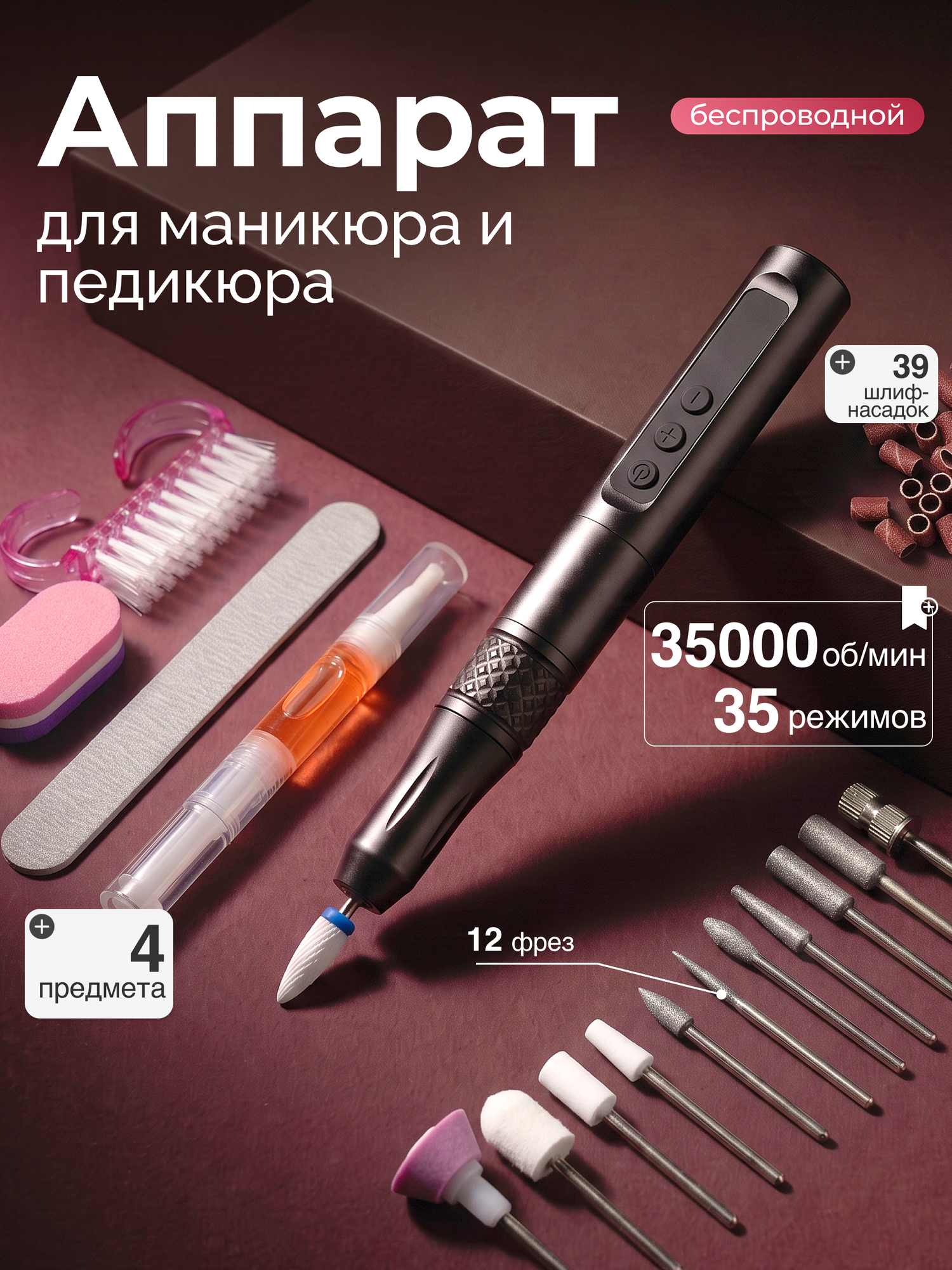 Аппарат для маникюра и педикюра беспроводной 35000 оборотов.