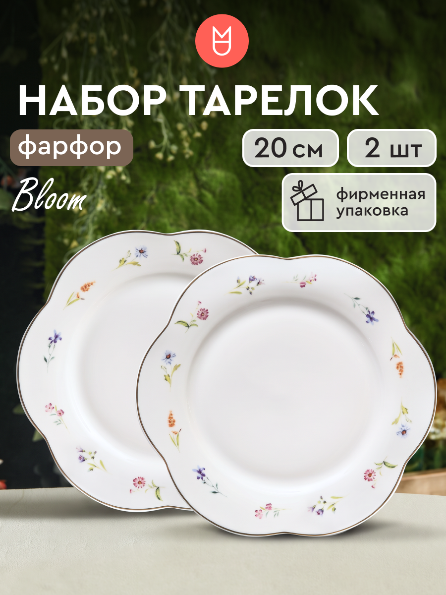 Набор тарелок Блум 20 см