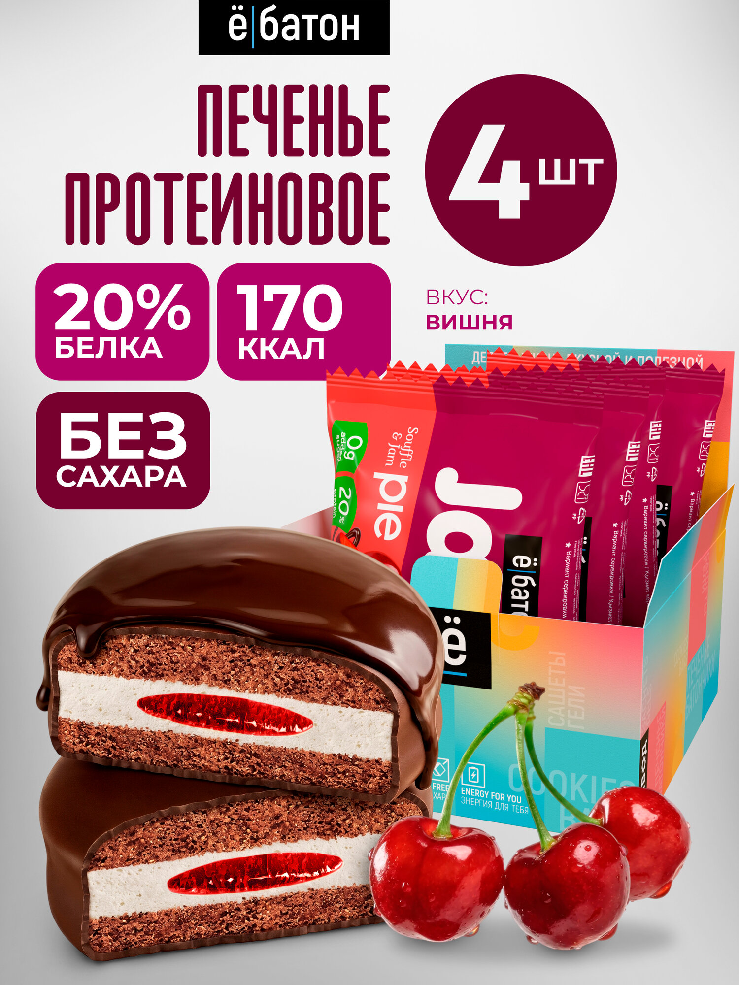 Протеиновое печенье ё|батон Jamy Pie, с маршмеллоу и вишнёвым джемом, без сахара 4 шт