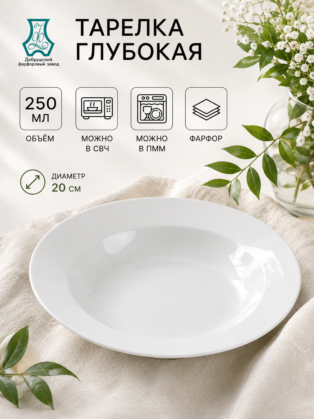 Тарелка глубокая суповая Добрушский фарфоровый завод «Идиллия», 250 мл, d=20 см, фарфор, белая