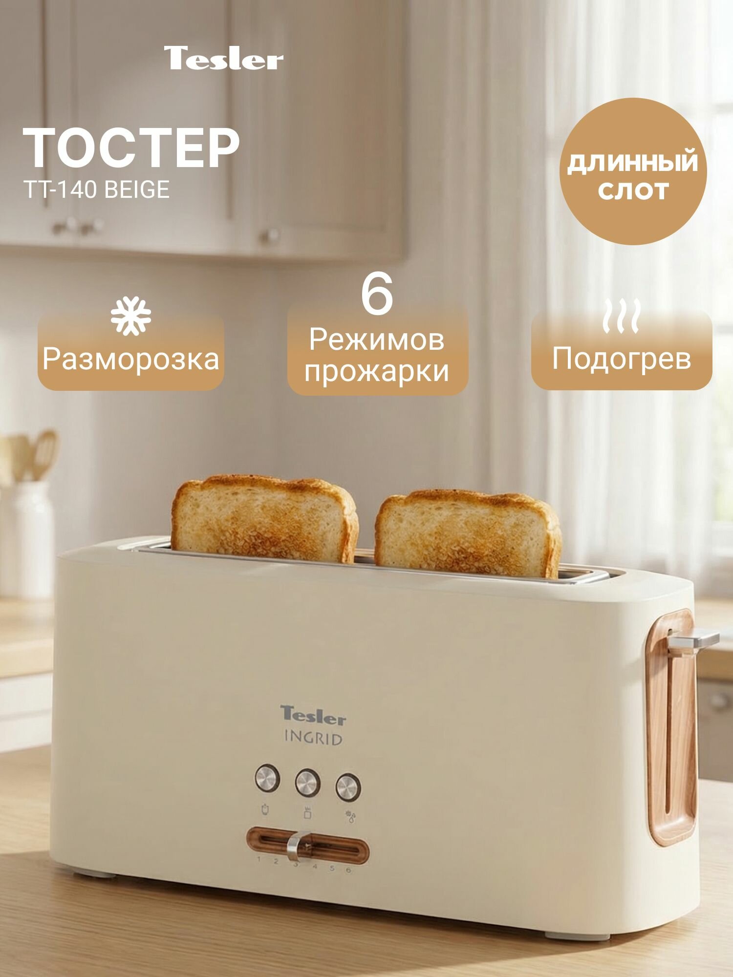 Тостер TESLER TT-140 BEIGE Длинный слот на два тоста