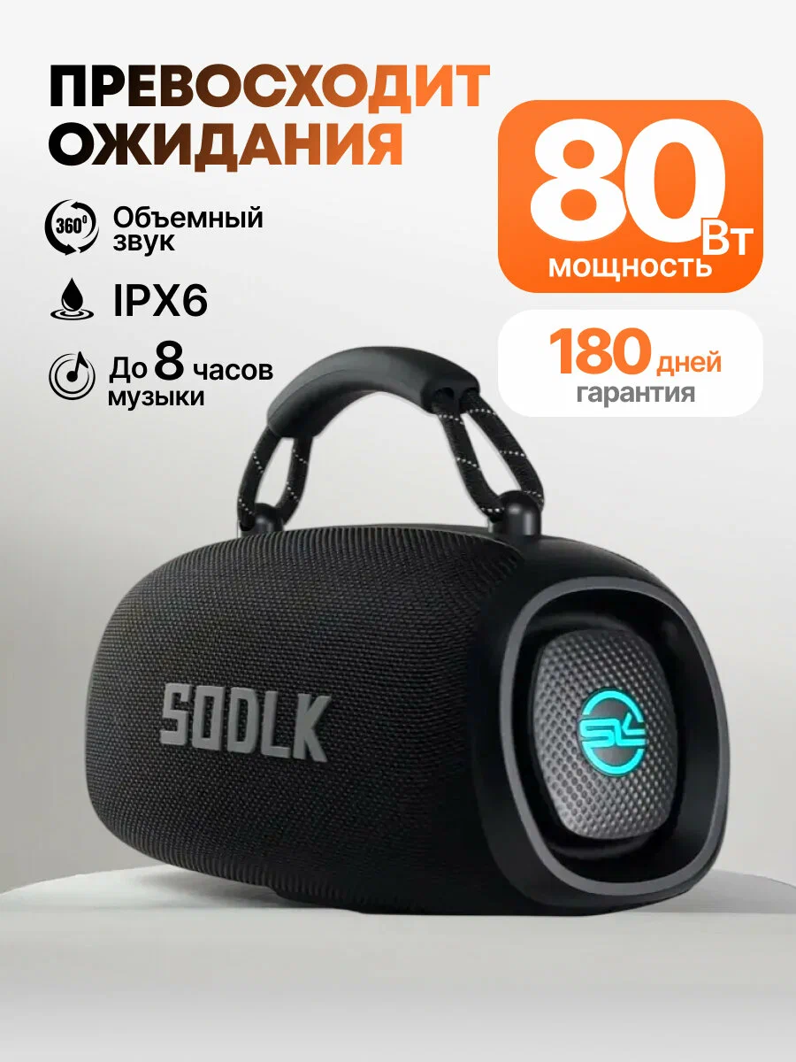Портативная колонка SODLK, 80Вт, Bluetooth 5.3, с эквалайзером, влагозащищенная, черная