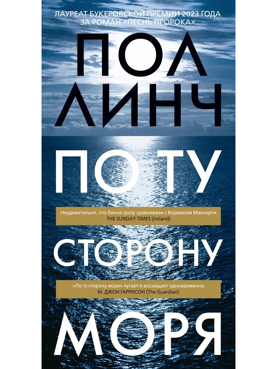 Книга По ту сторону моря
