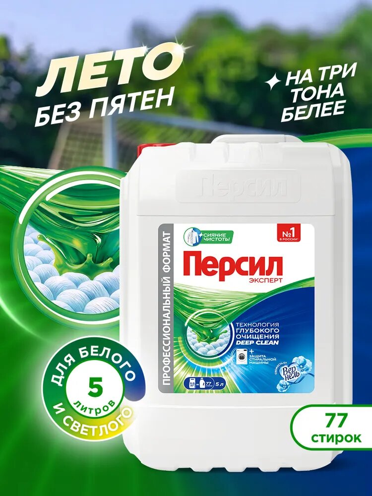 Гель для стирки Персил Свежесть от Вернель для белого белья, 5 л, 77 стирок. Жидкий порошок для стирки