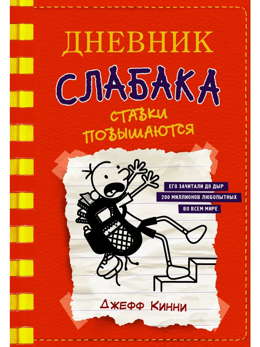 Книга Дневник слабака-11. Ставки повышаются