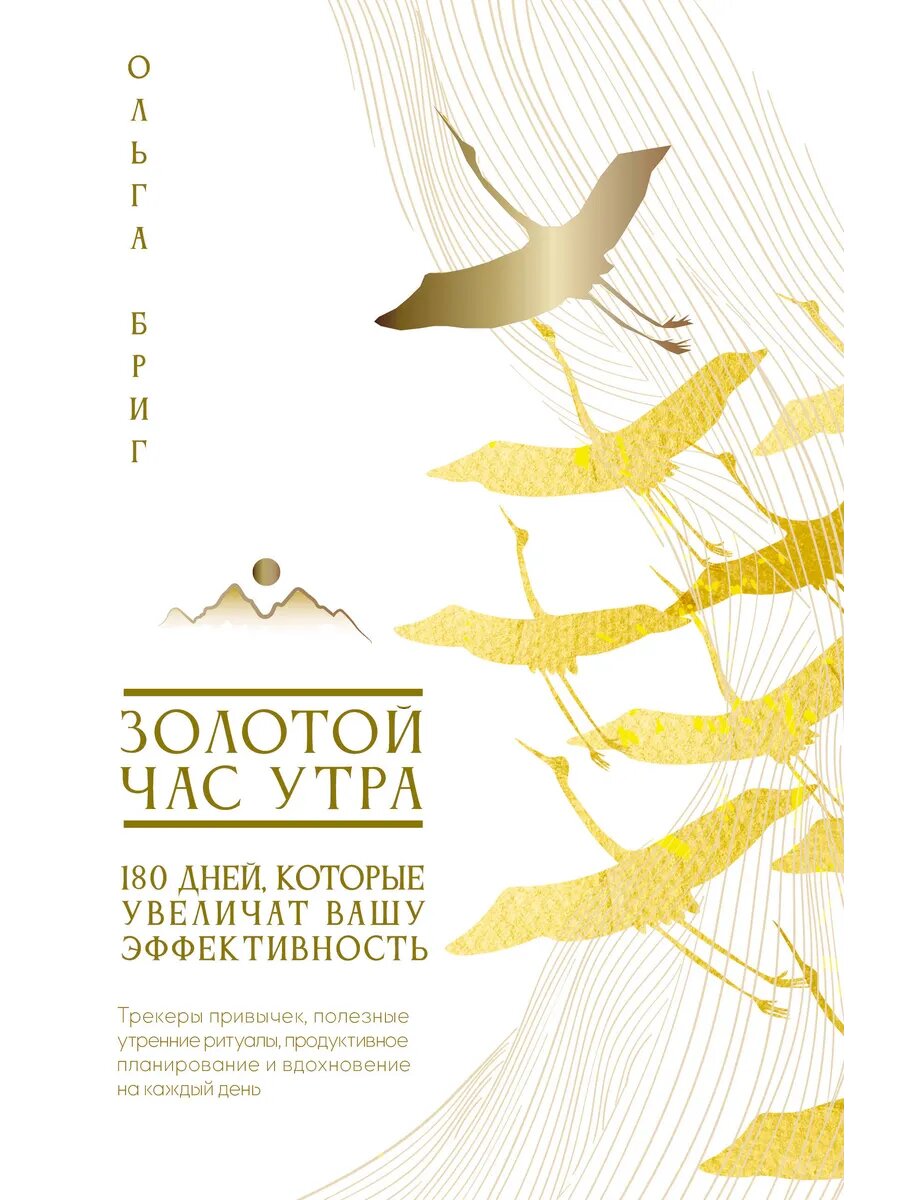 Книга Золотой час утра. 180 дней, которые увеличат вашу эффе