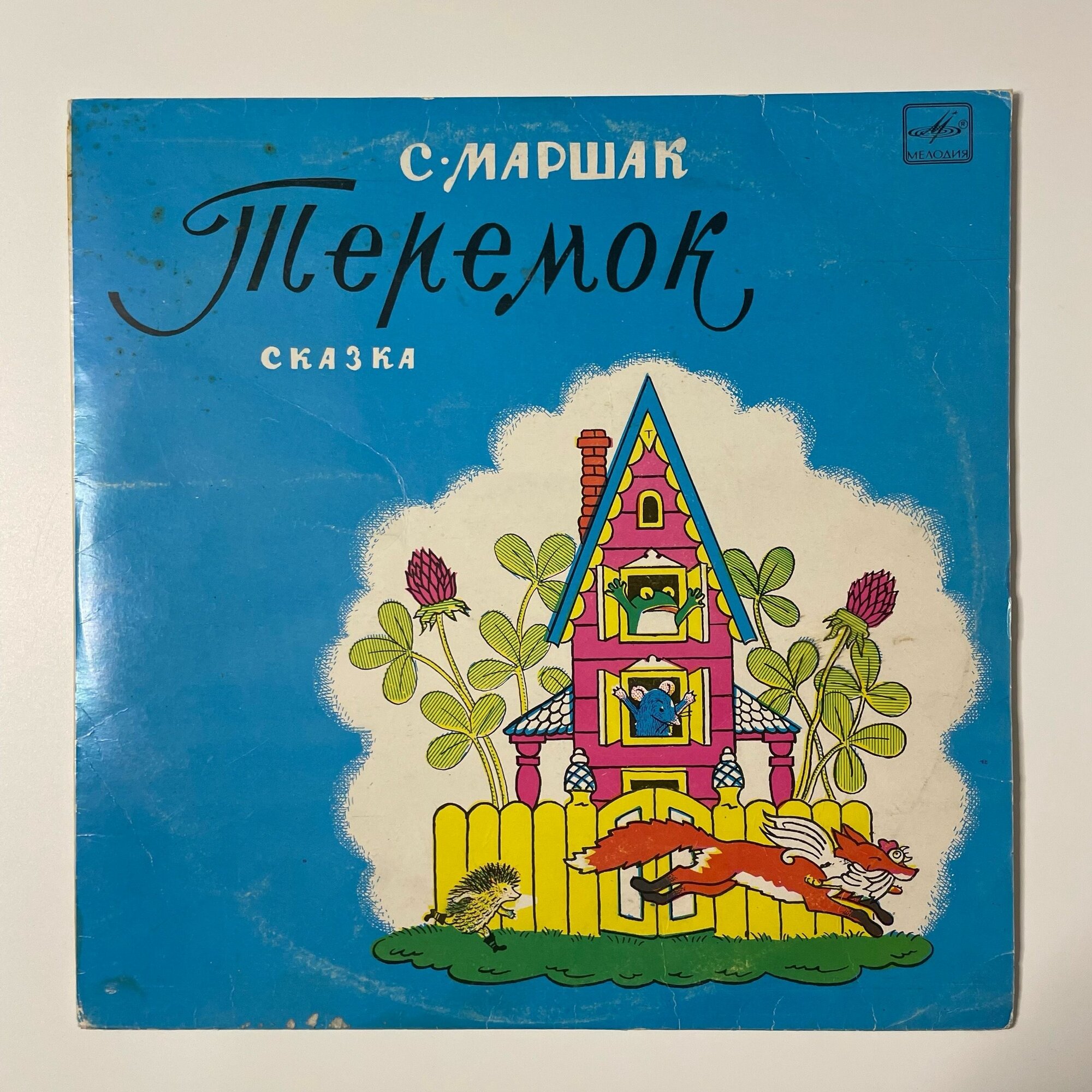 Винтажная виниловая пластинка LP Детская Сказка С. Маршак, Теремок (СССР 1988) 10 дюймов