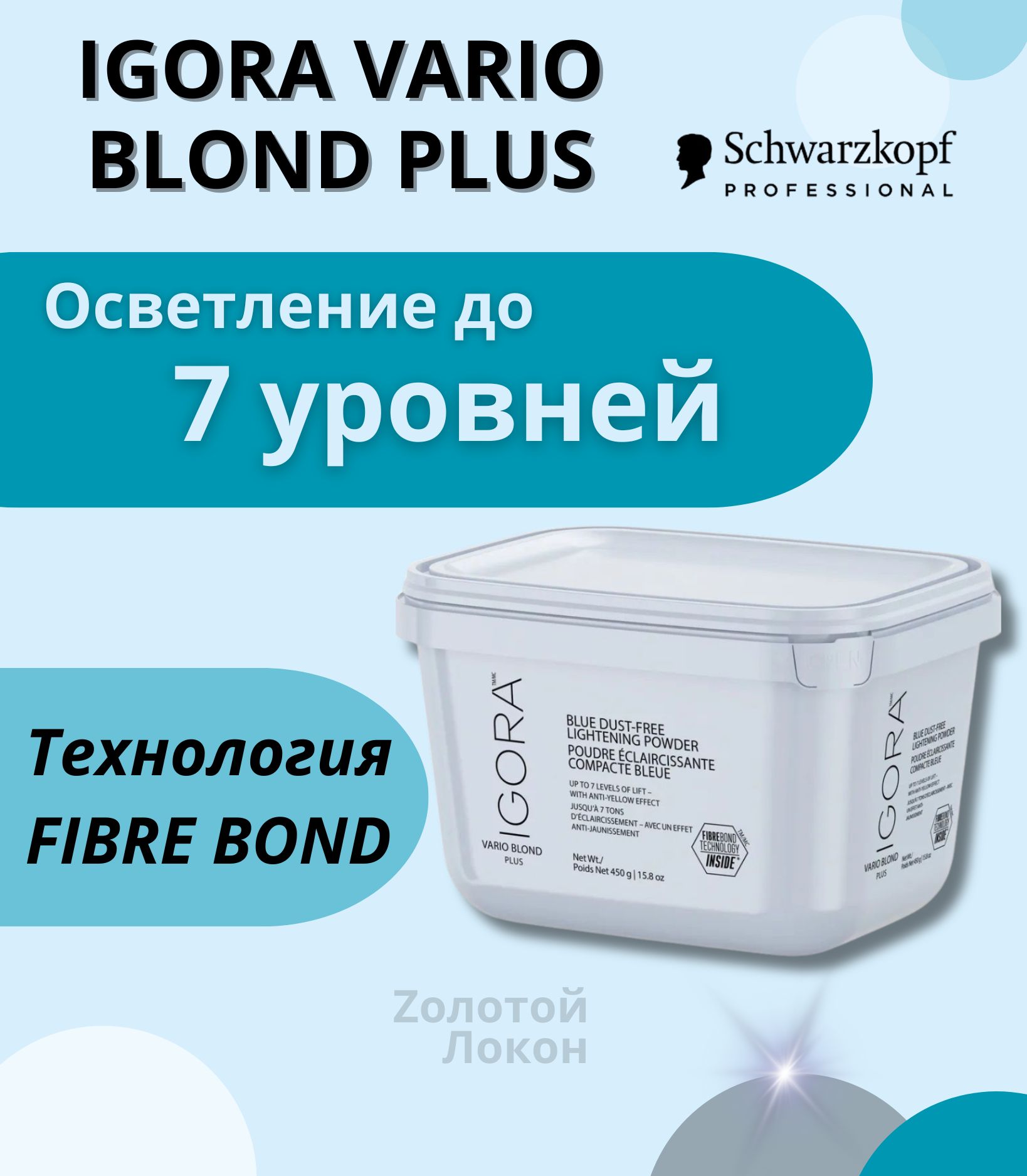 Пудра осветляющая для волос IGORA VARIO BLOND PLUS 450 гр / Порошок осветляющий Игора Варио Блонд Плюс / Супра для волос