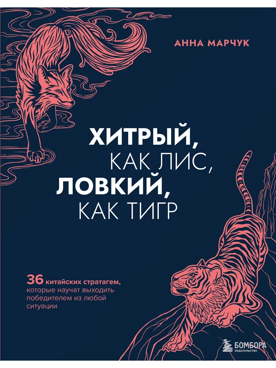 Книга Хитрый, как лис, ловкий, как тигр. 36 китайских страта