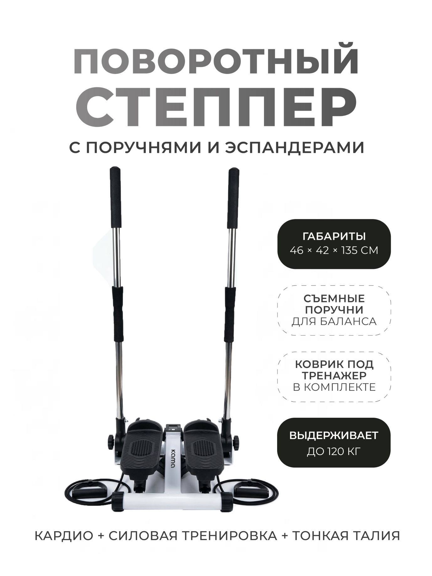 Поворотный степпер с поручнями и эспандерами