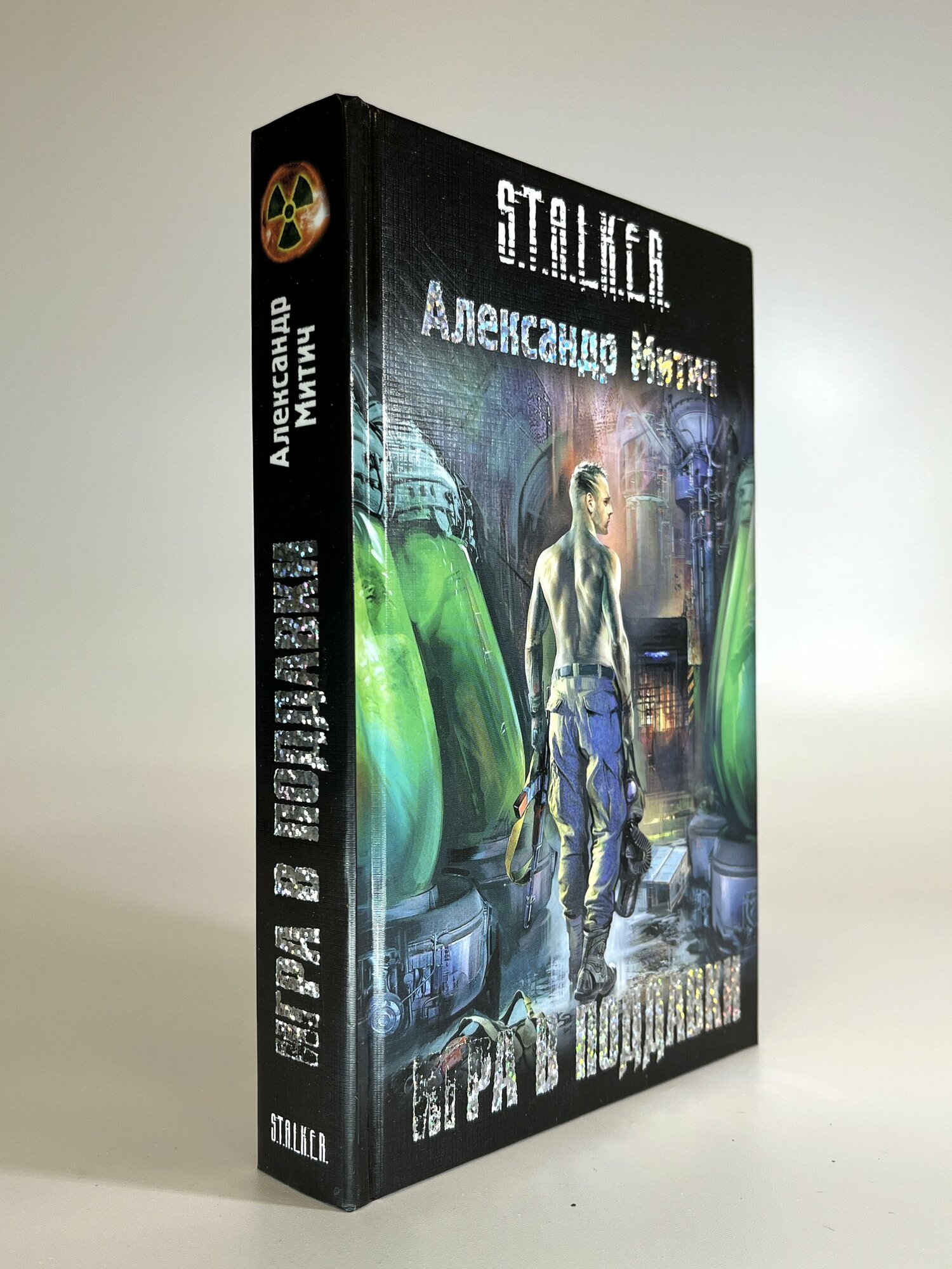 STALKER. Игра в поддавки. Александр Митич. Букинистические книги в отличном состоянии.