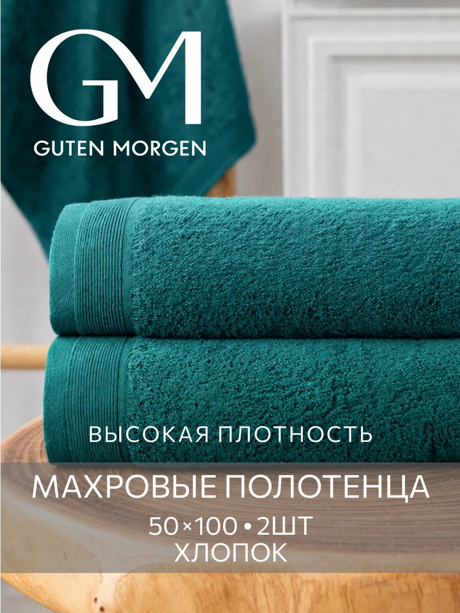 Набор полотенец махровых, Guten Morgen, 2шт, 50х100, хлопок 100%, 500 г/м2, Изумруд