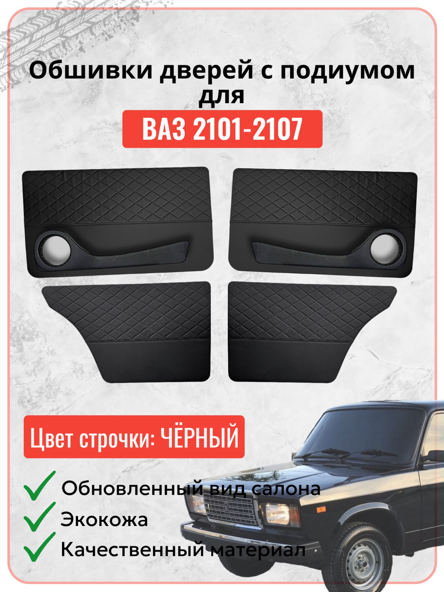 Дверные карты для Лада ВАЗ 2101 2102 2103 2104 2105 2106 2107 на основании с подиумом под 16,5 см динамики, черная экокожа черная строчка ромб, обшивка дверей, накладки, вставки тюнинг