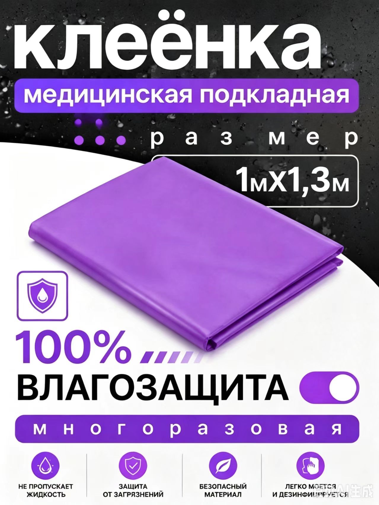 Клеенка медицинская для взрослых, 220 х 130 см / клеенка детская, непромокаемая / фиолетовый