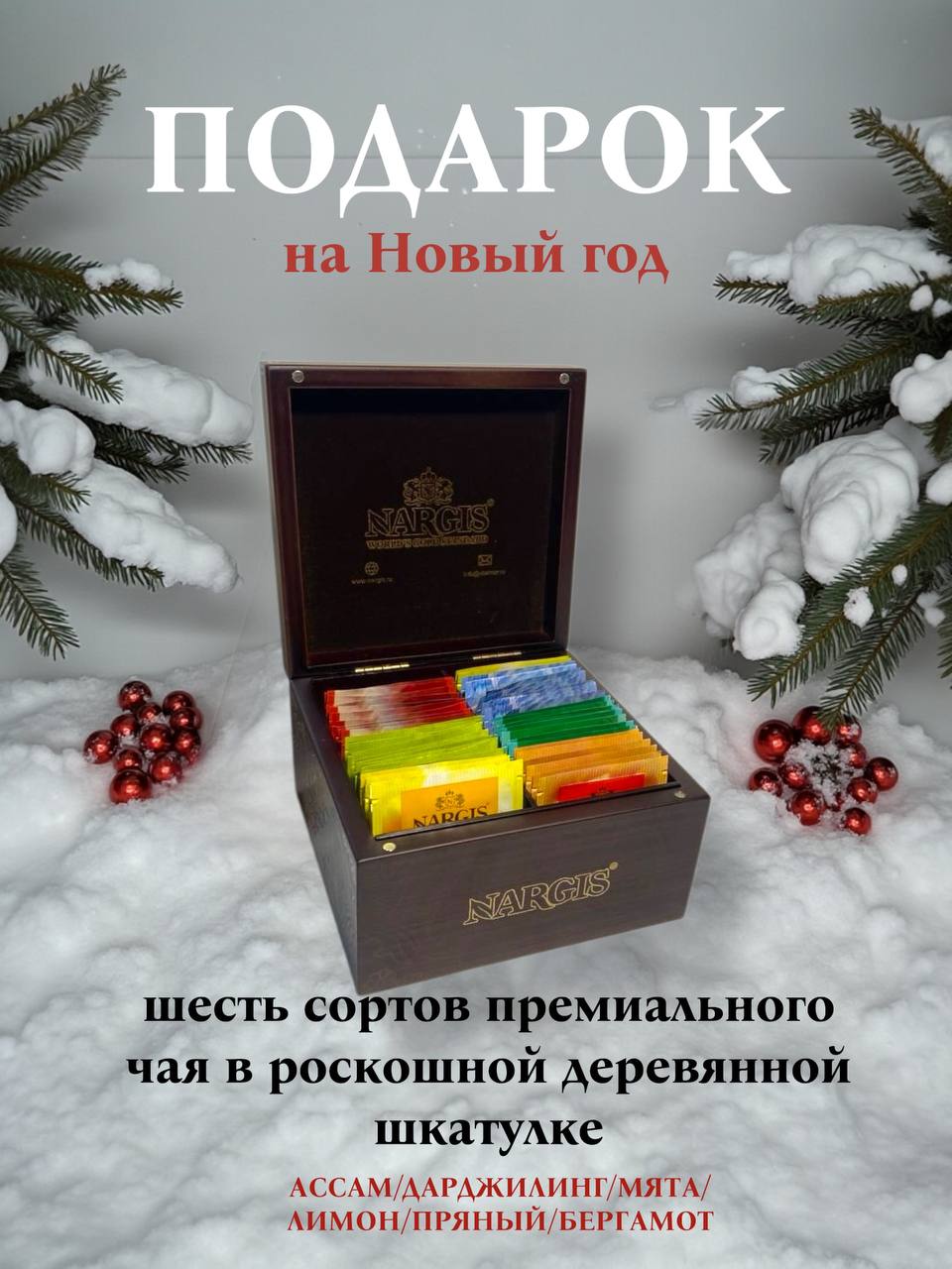 Чай подарочный Nargis Шкатулка деревянная 50 пак.*2 гр